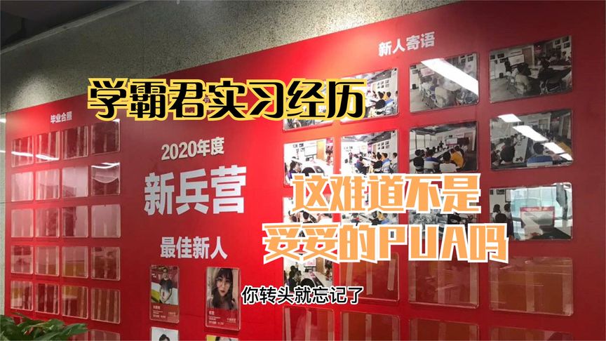 课程顾问实习时的培训录音,每天都在高压状态下度过,很难不成长