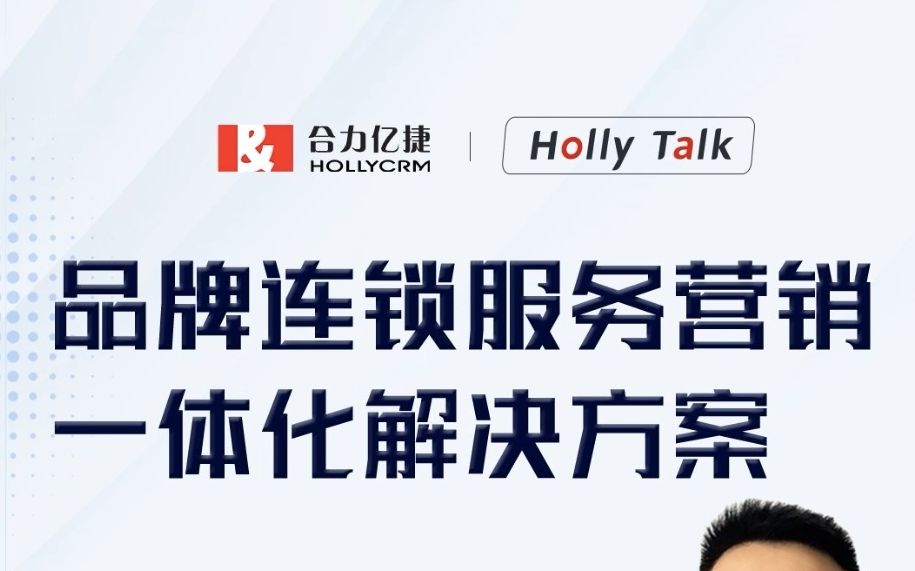 品牌连锁服务营销一体化解决方案