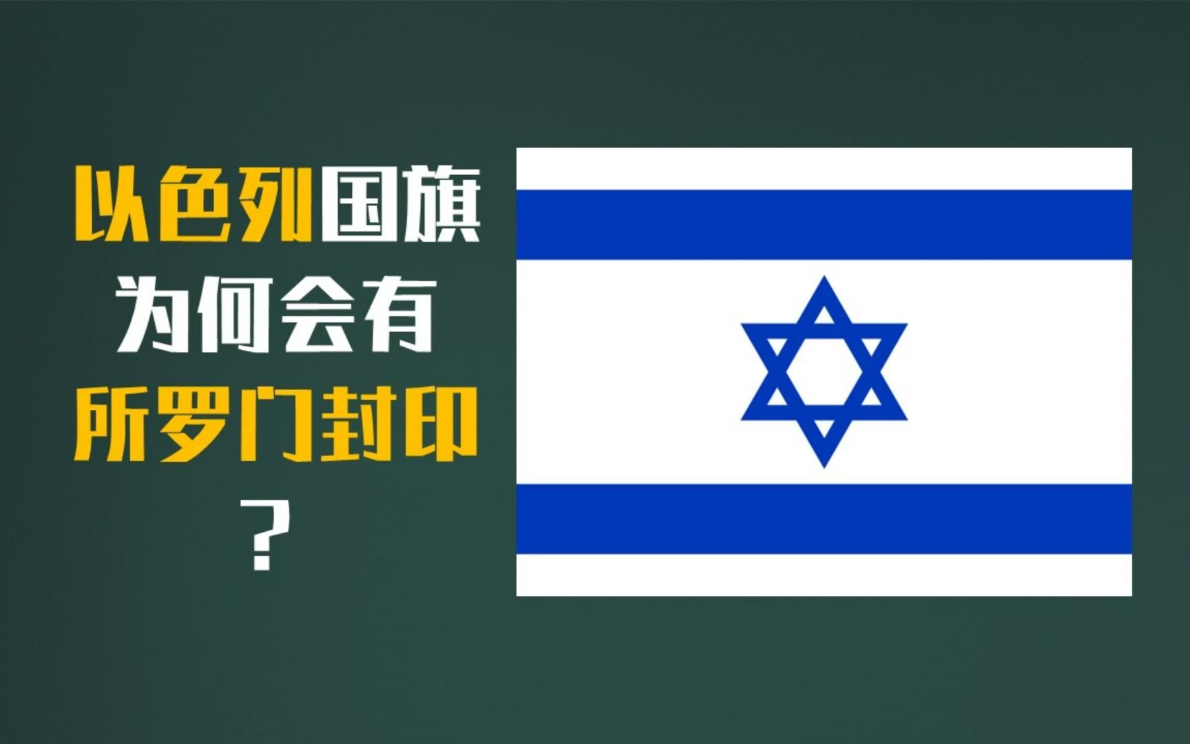 以色列国旗,让我施个法