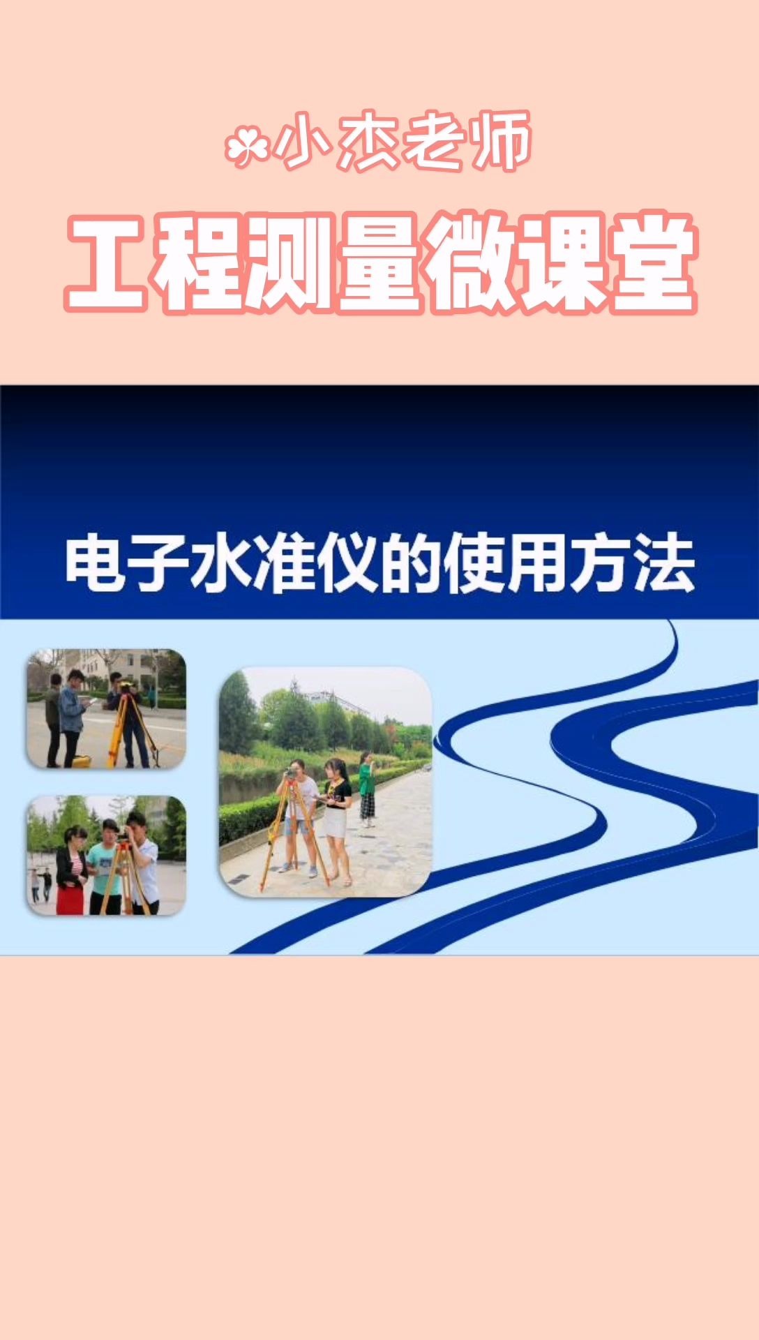 工程测量微课堂-电子水准仪的使用
