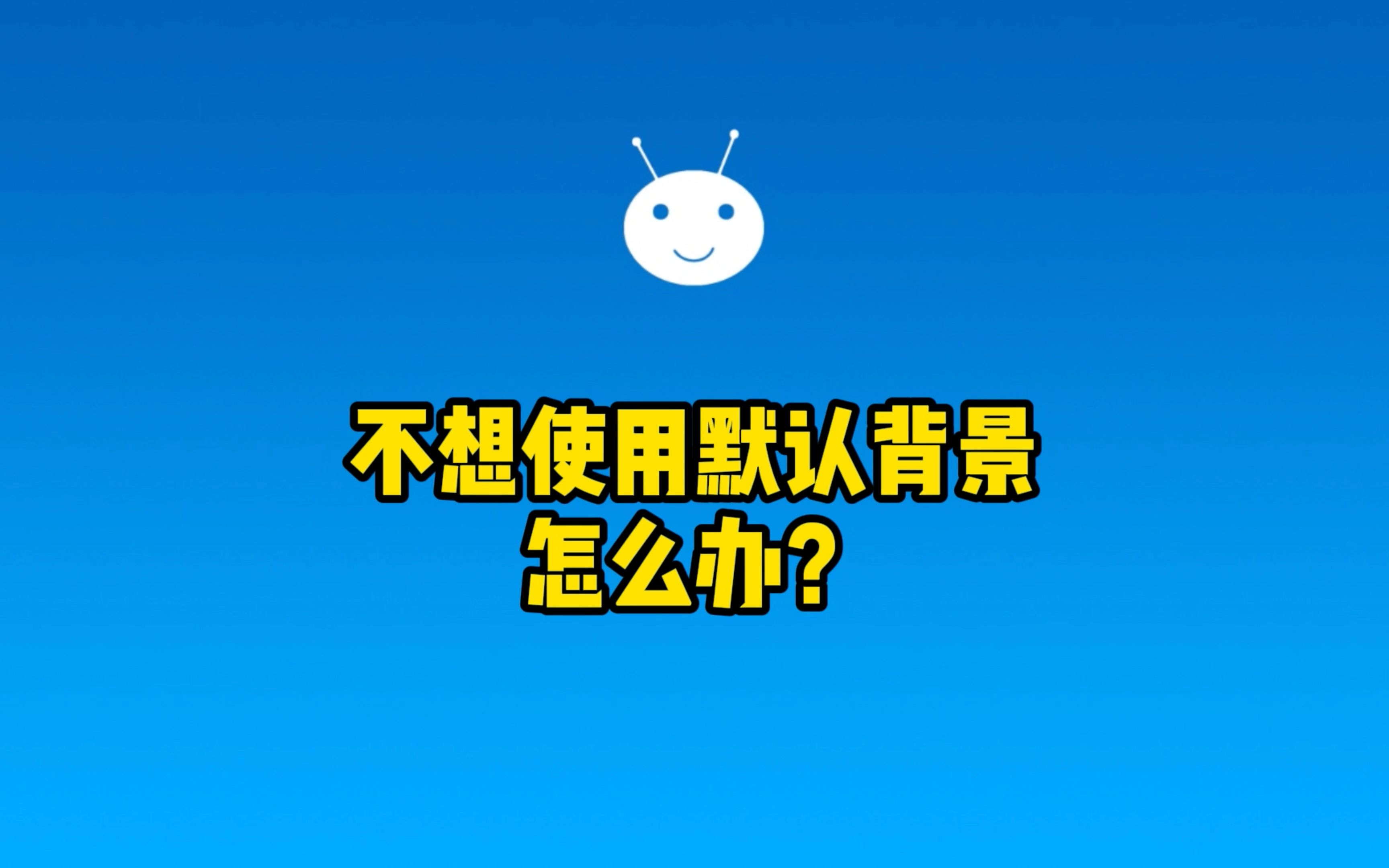 不想使用默认背景怎么办?