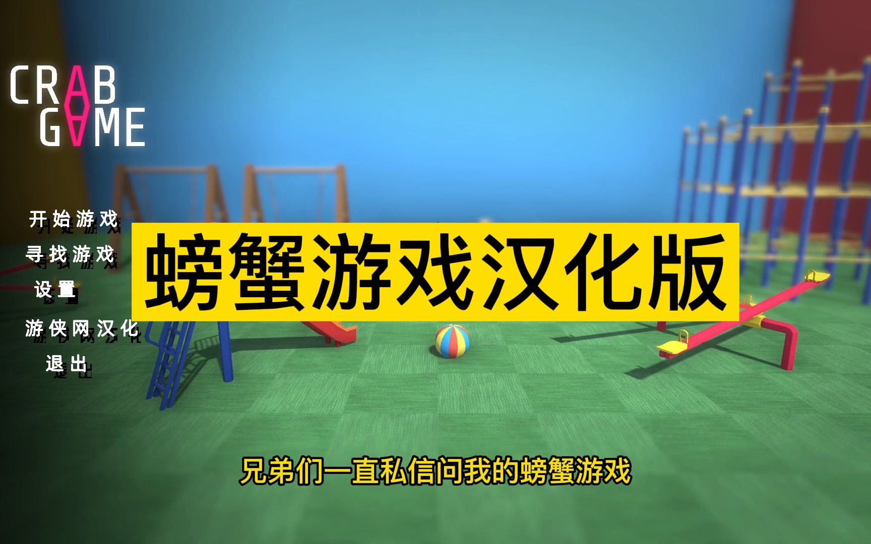 【crab game】螃蟹游戏终于可以改成中文版了,汉化补丁上线!