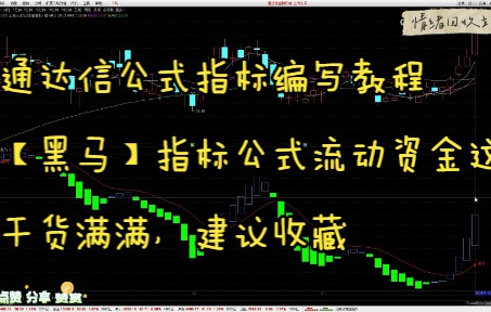 通达信公式指标编写教程,【黑马】指标公式流动资金这样的指标改编...