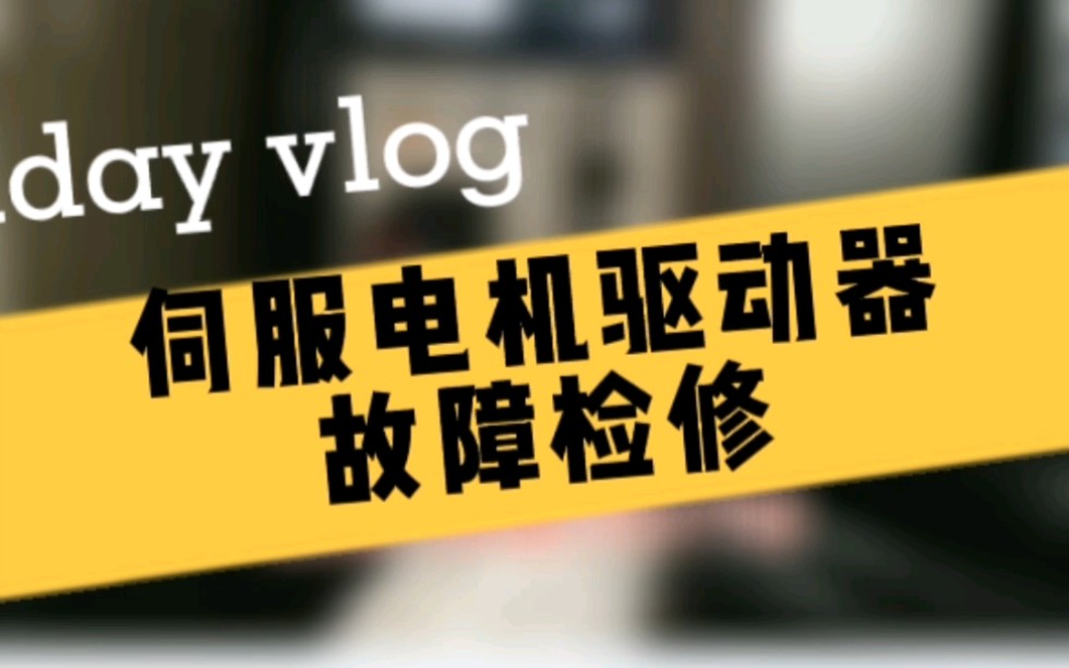 伺服电机驱动器故障检修