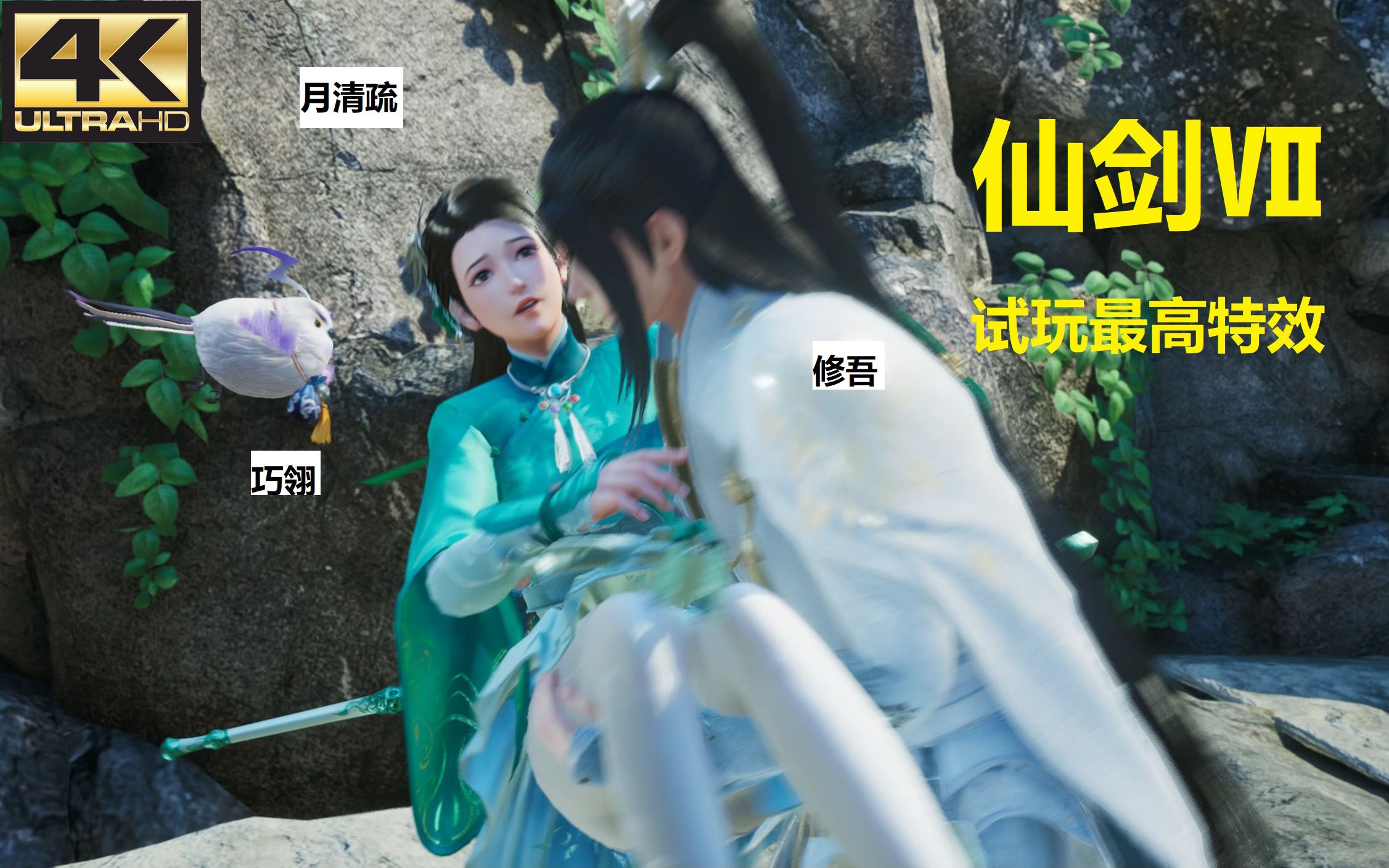 【仙剑奇侠传七】最高画质试玩