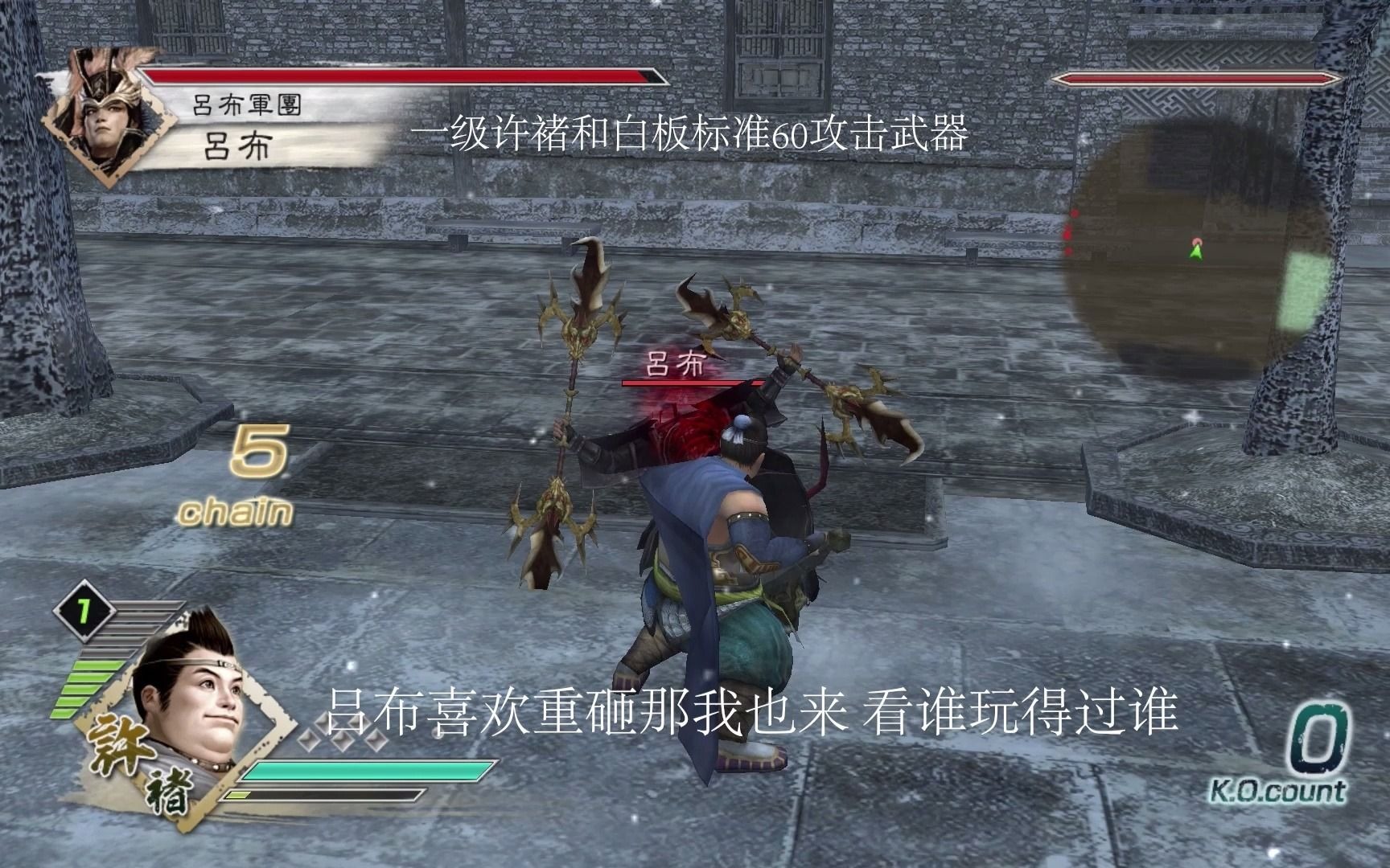一级许褚VS修罗吕布【真三国无双5】