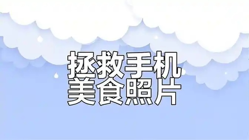 手机拍的美食照如何修图?水果汤圆PS技巧大揭秘