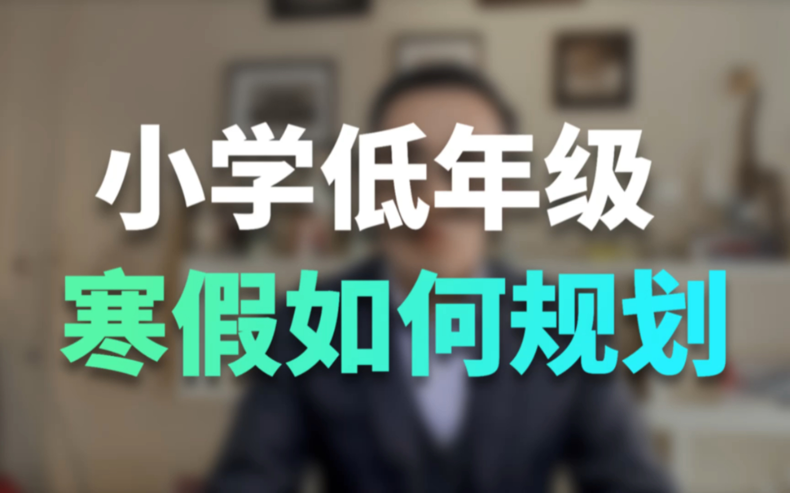 小学低年级的孩子,寒假如何安排学习?