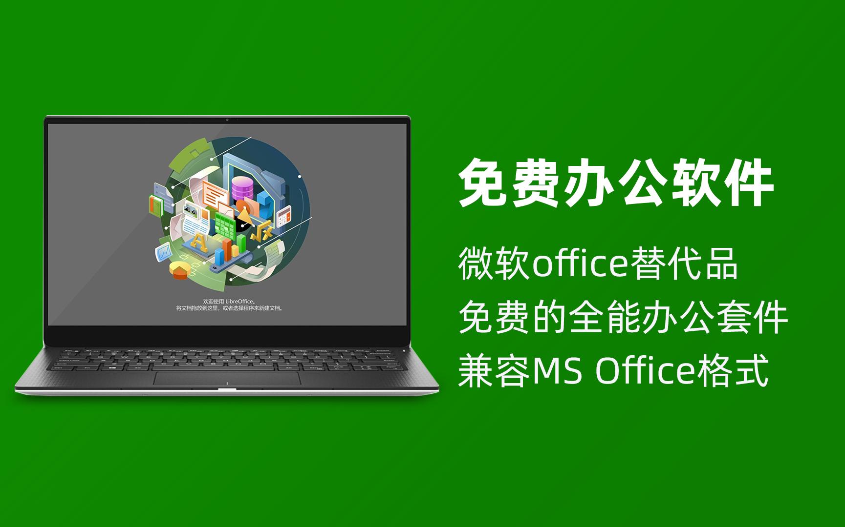 libre office|开源免费全能办公软件,全系统平台,高度兼容MS Office格式