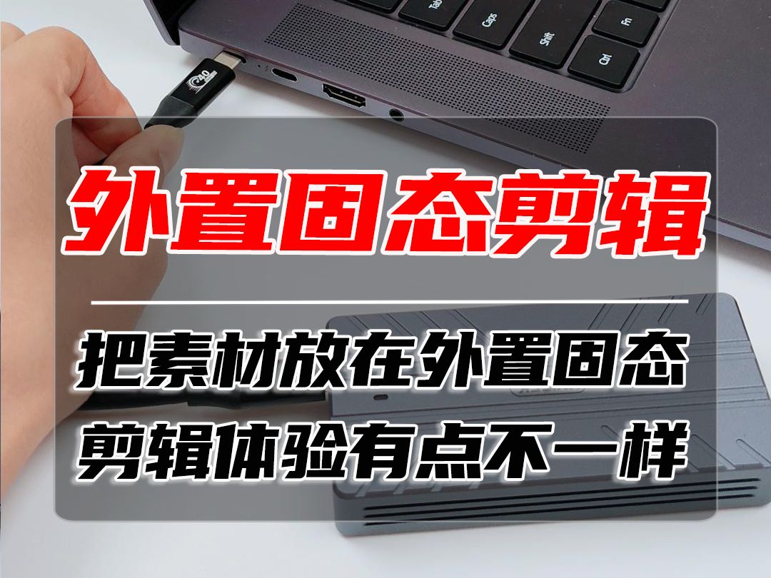 把素材放在外置固态硬盘里剪辑,会不会卡顿?实测看看!