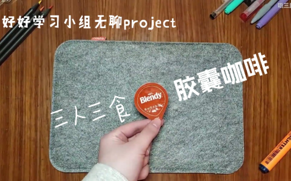 【三人三食】|【blendy胶囊咖啡】的食用方法|好好学习无聊project