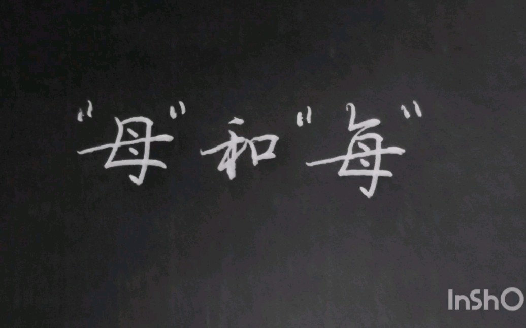 再讲一下“母”的写法,我这个讲解方法,是不是更加容易一些