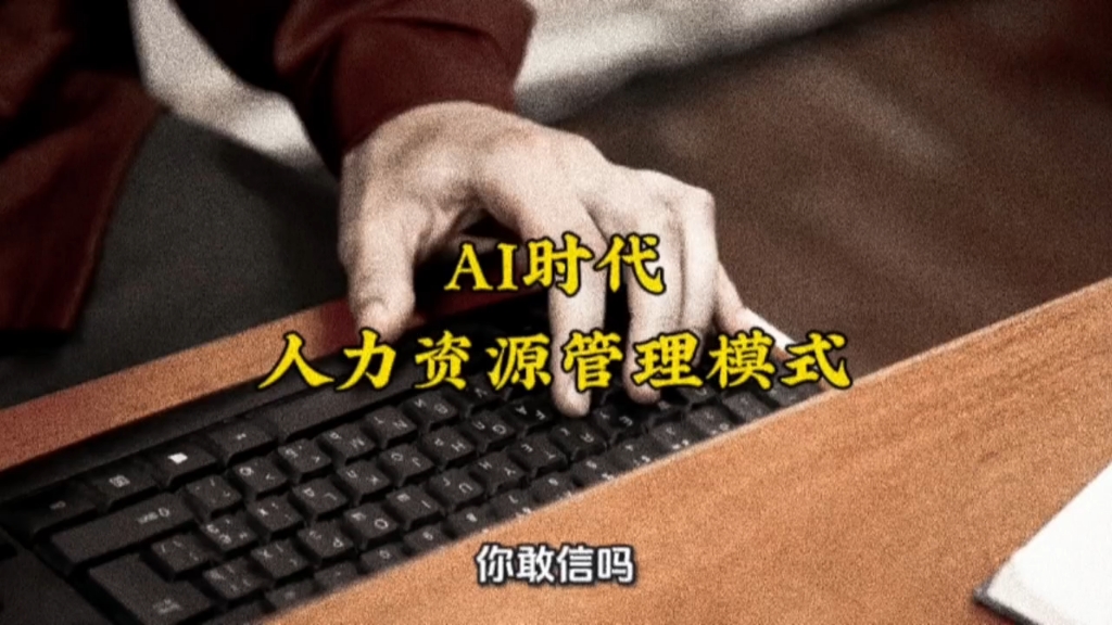 深度分析:AI时代人力资源管理模式