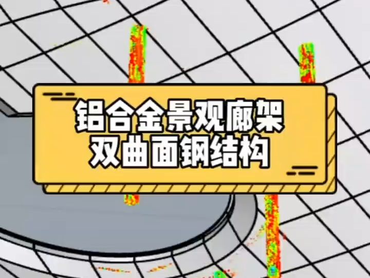 润盈 钢结构双曲面铝合金景观廊架三维激光扫描仪点云建模 钢结构...