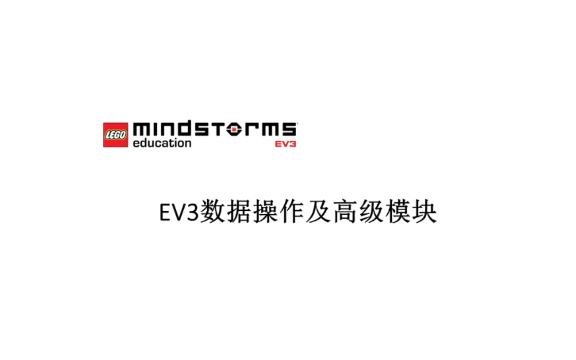 EV3数据操作及高级模块