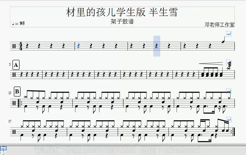 村里的孩儿 - 半生雪 (学生版)架子鼓谱