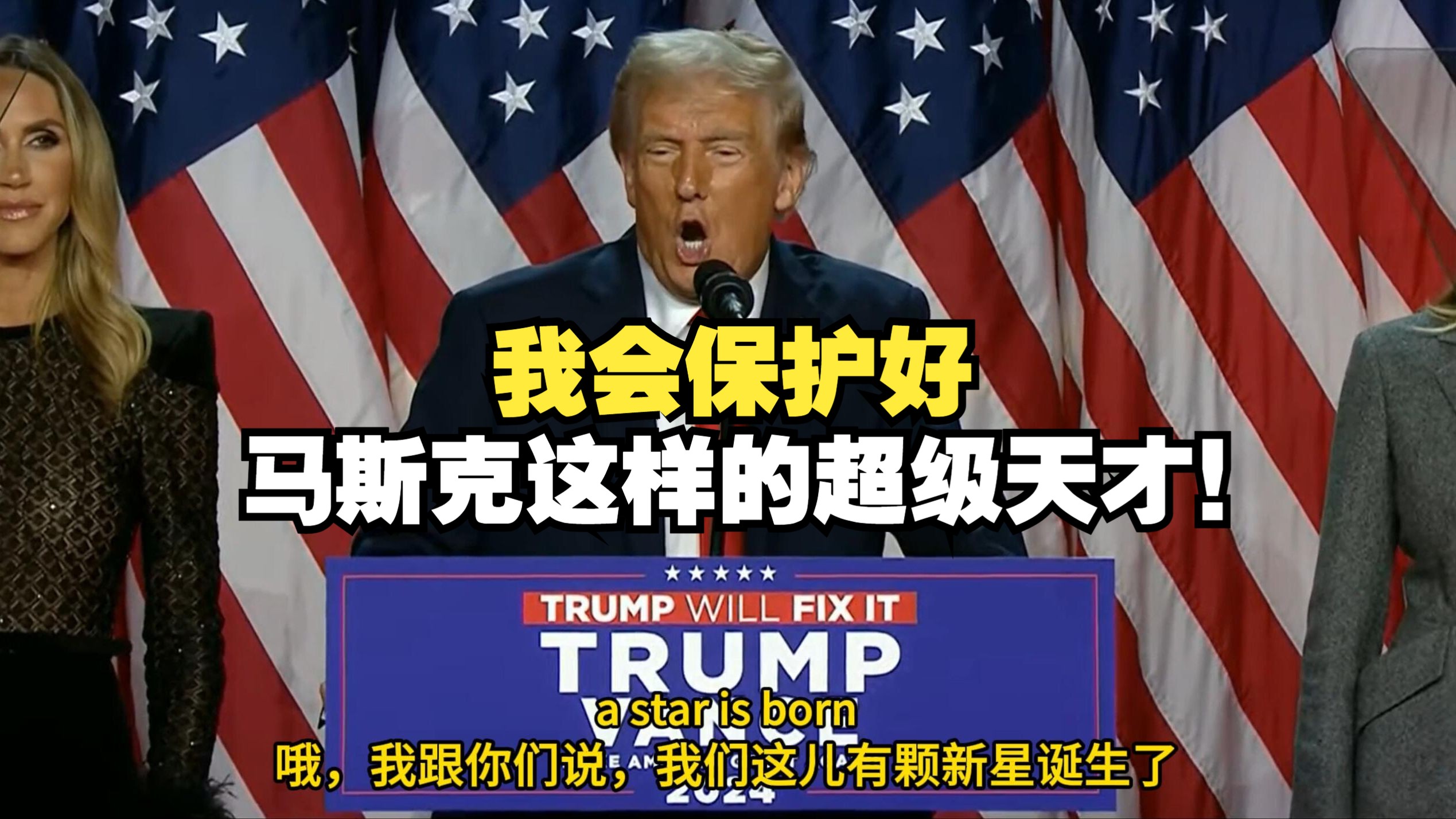 【双字】特朗普盛赞马斯克:我会保护好他这样的超级天才!