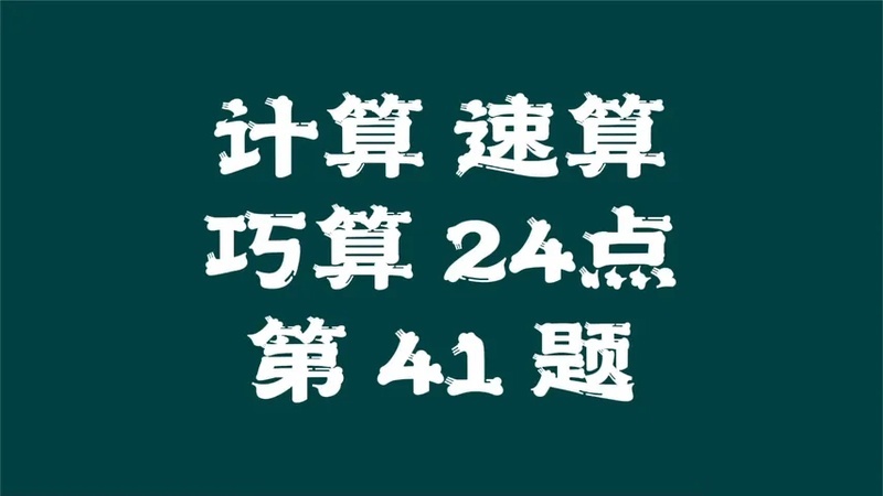 思维训练:计算、速算、巧算24点(第41题),西瓜视频