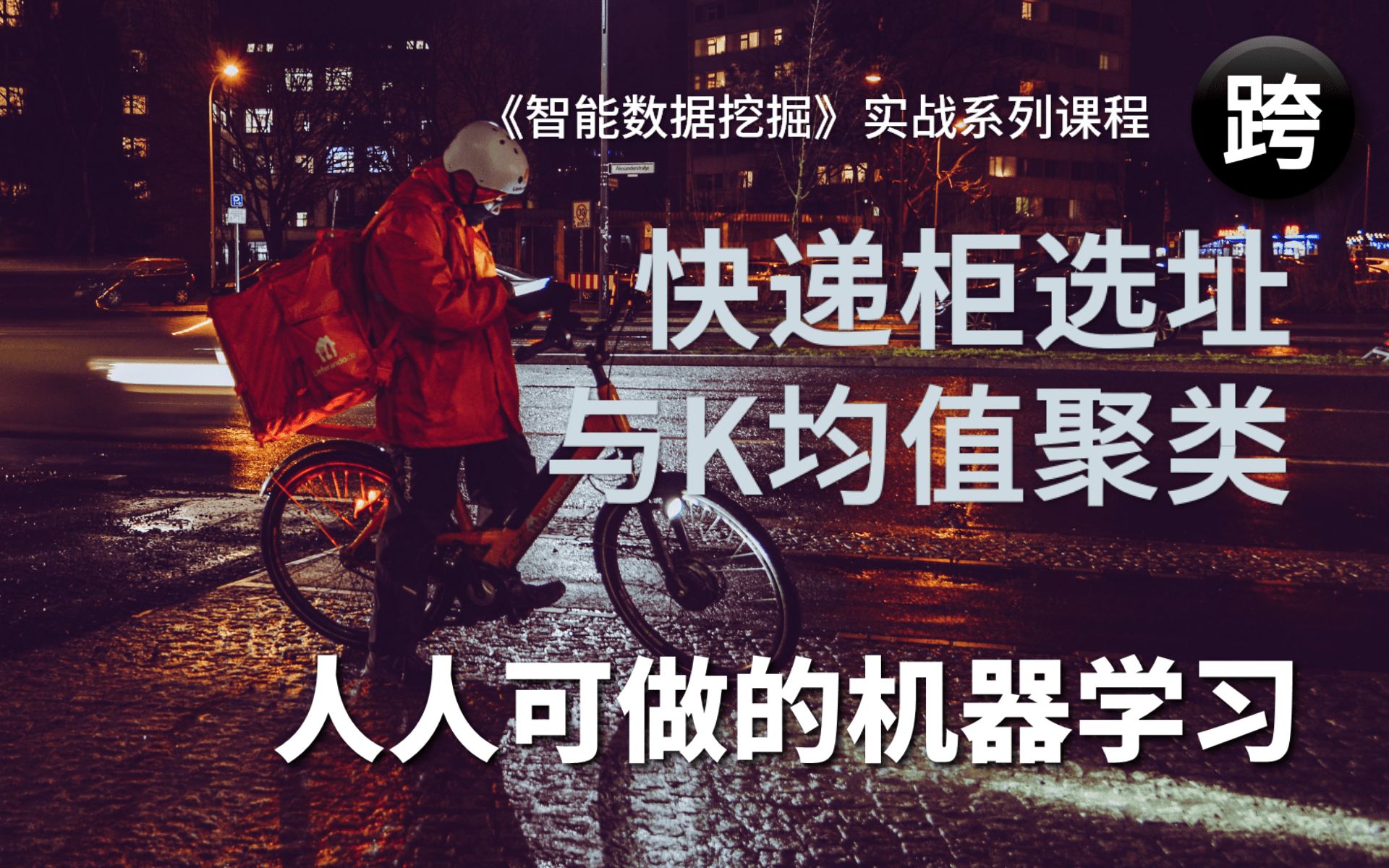 人人可做的机器学习 - 智能快递柜安装选址(K均值聚类)