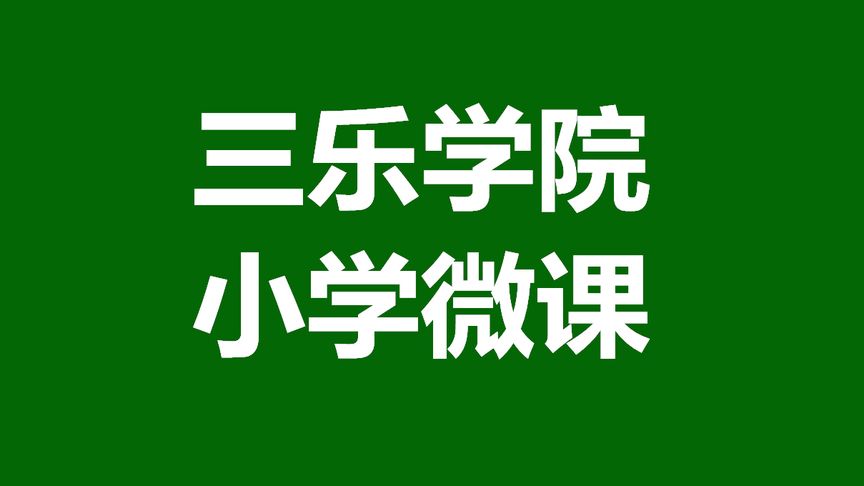 北师大版小学数学四年级上册五单元-二课时-《确定位置》张瑞麟