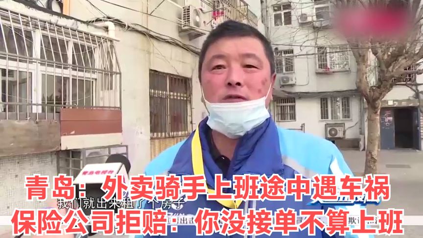 青岛:外卖骑手上班途中遇车祸,保险公司拒赔:你没接单不算上班
