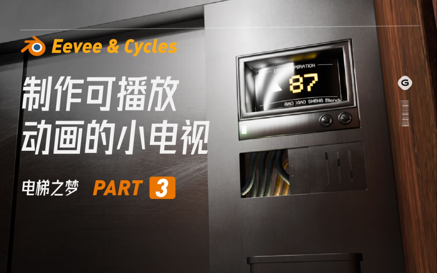 【Blender教程】小电视建模与电梯按钮 - 电梯之梦系列教程(3) - Eevee ...