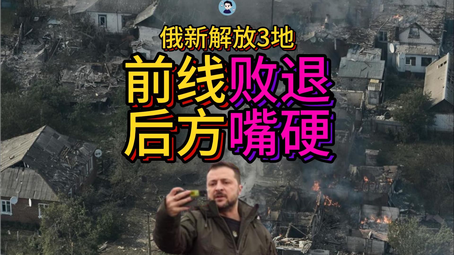 泽连斯基称俄乌战损8:1 前线败退后方嘴硬