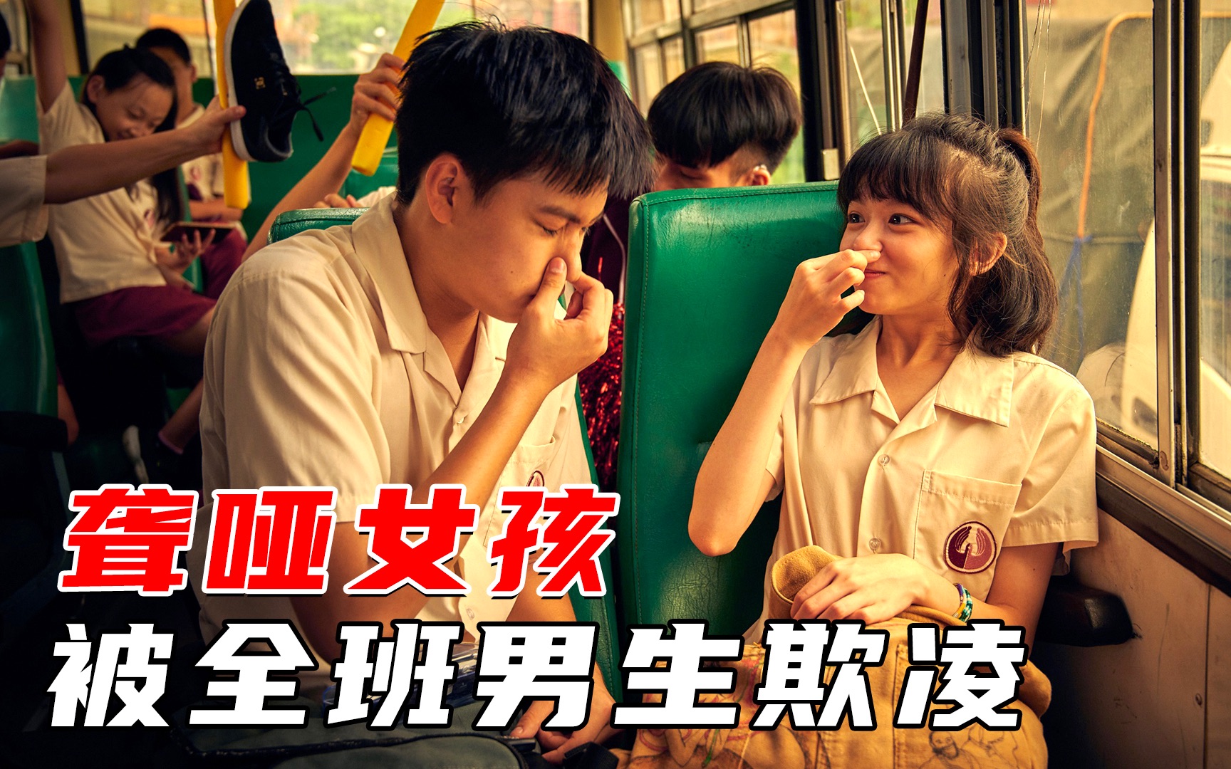 聋哑女孩在校车上被全班男生欺凌,关注校园安全,国产《熔炉》,高分...