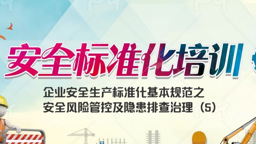 企业安全生产标准化基本规范之安全风险管控及隐患排查治理(5)