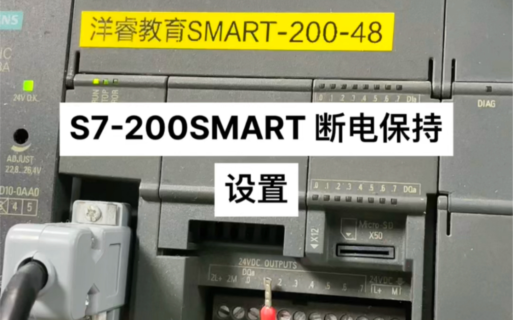 西门子S7-200AMART PLC断电保持寄存器设置方法