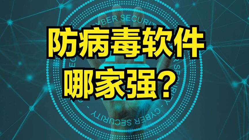 防病毒软件哪家强?分享我使用过的3款商用杀毒软件|电脑防病毒