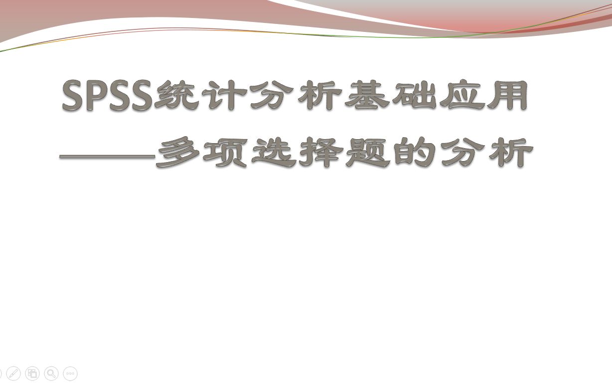SPSS统计分析基础应用:多选题分析