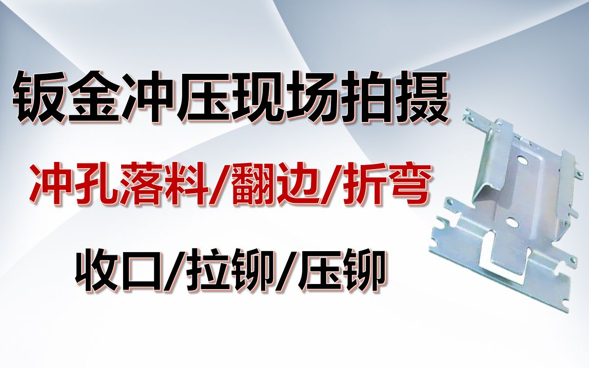 ...冲孔落料,抽孔翻边,翻猪咀,箱体折弯,钣金收口模,拉铆枪,压铆螺钉,涨铆
