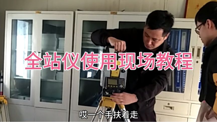 全站仪使用教程之初始调平(上)学测量的收藏