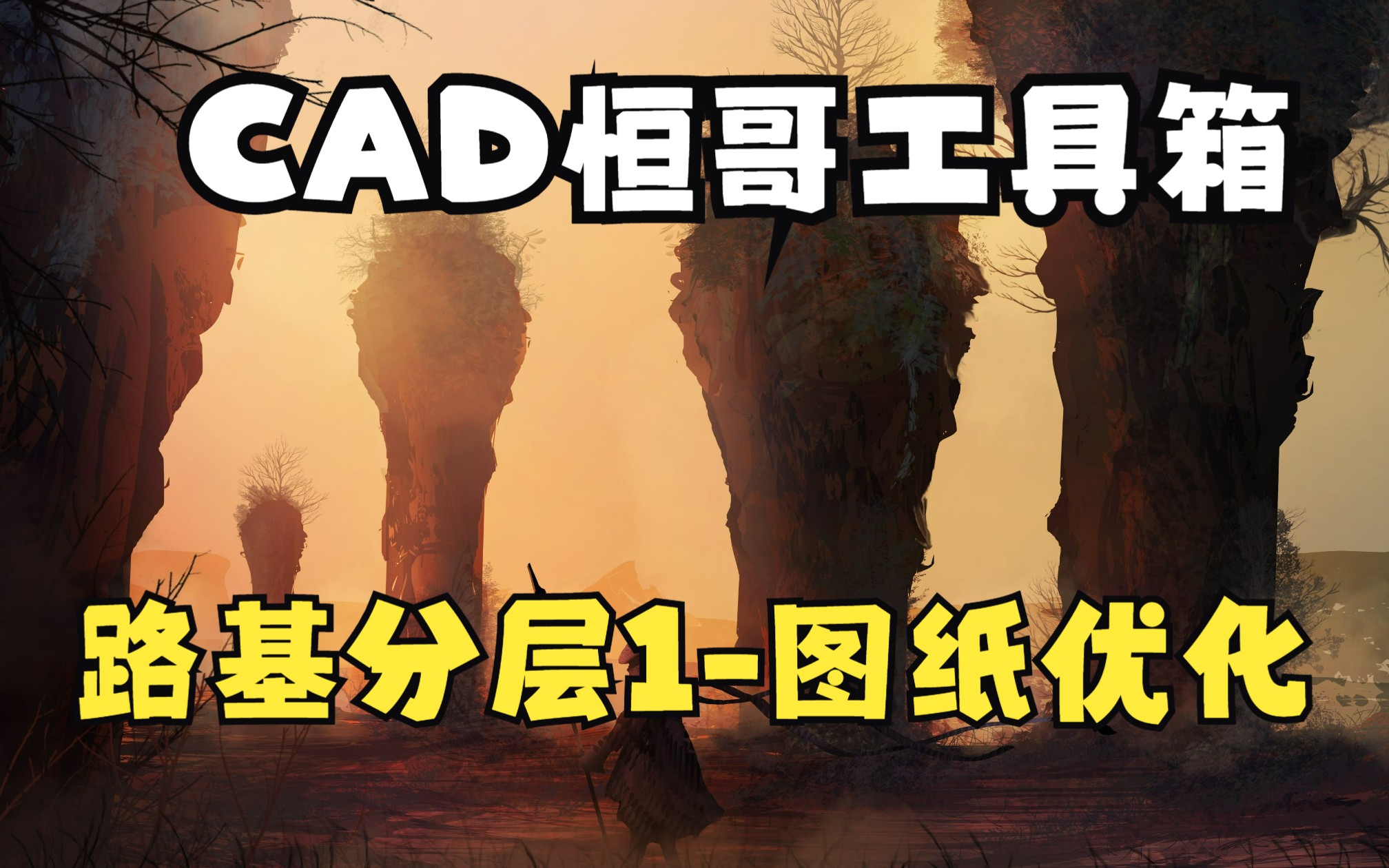 CAD路基横断面分层资料编制1-图纸处理优化