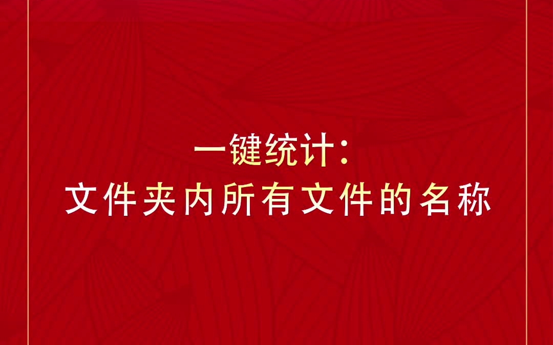 一键统计:文件夹内所有文件的名称