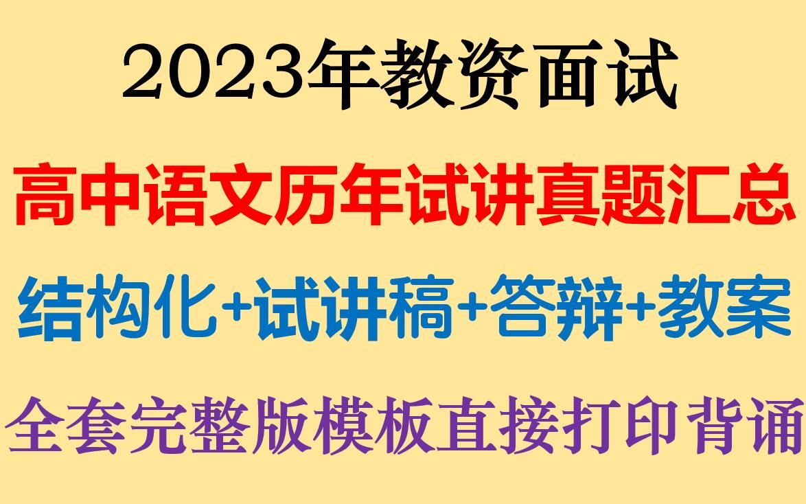 ...语文历年试讲真题汇总,完整版试讲稿+教案设计+逐字稿+答辩模板...