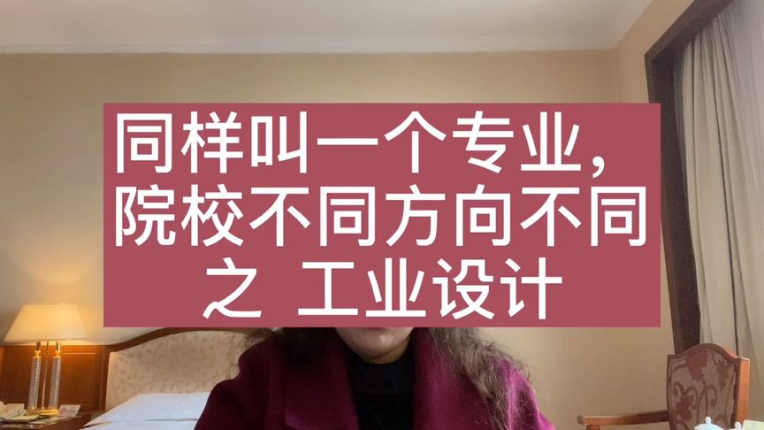 同样叫一个专业,院校不同方向也不同(工业设计)