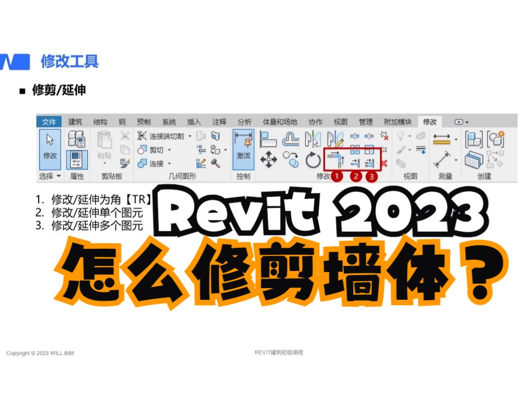 【55集全】08 Revit怎么画墙体 Revit墙体修剪/延伸工具 Revit2023教程...