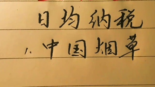 中国石油烟草公司,建设银行等五大纳税企业