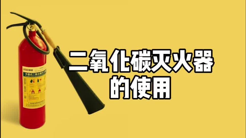 ⚠️二氧化碳灭火器使用注意事项#灭火常识 #二氧化碳灭火器