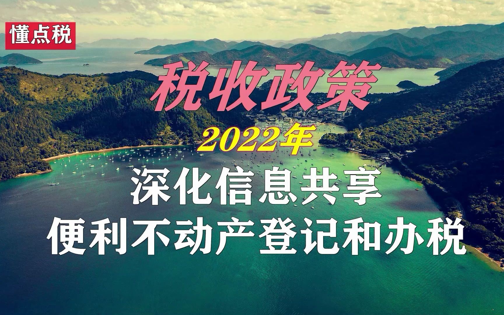 2022年税收文件:深化信息共享,便利不动产登记和办税