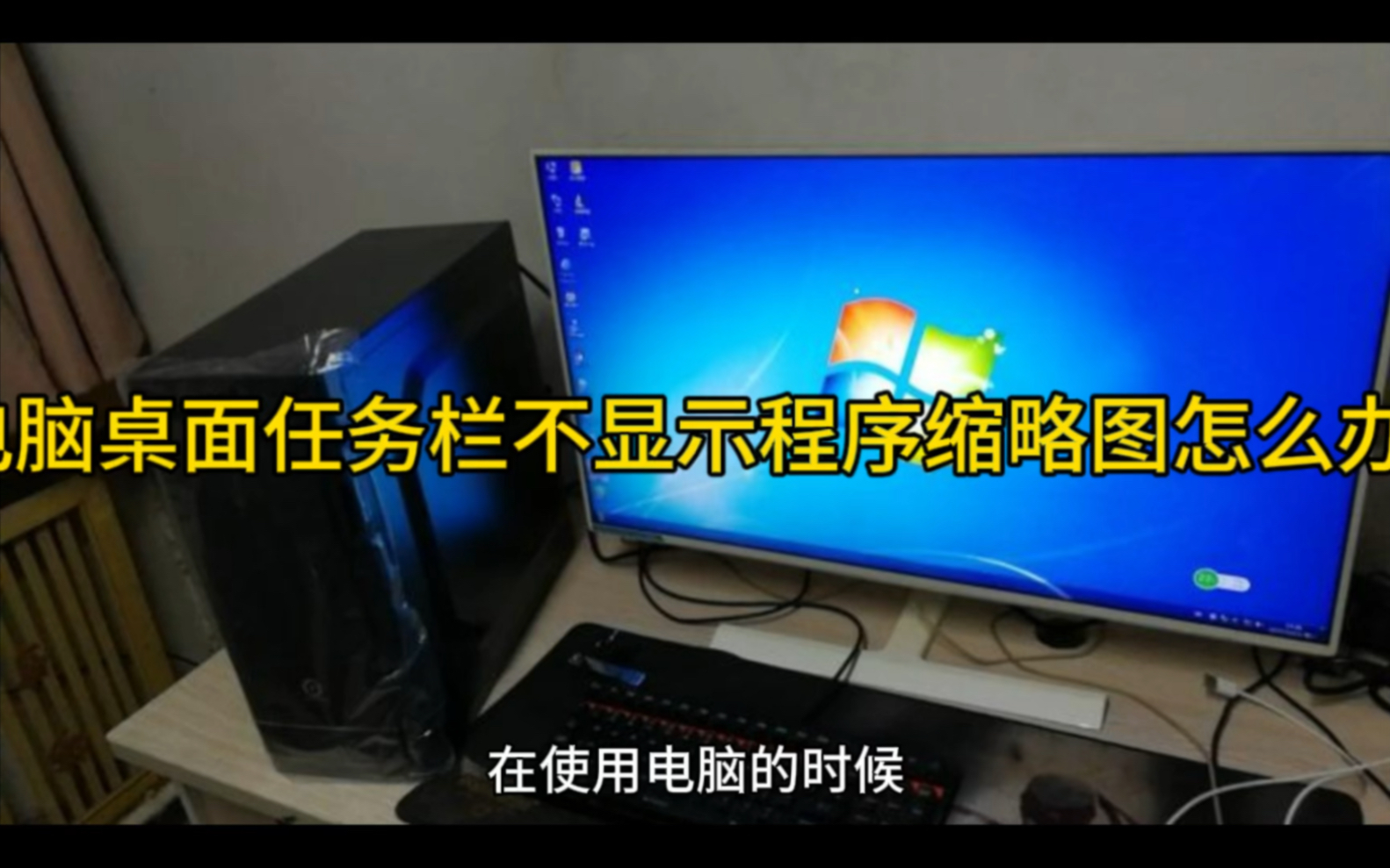 电脑桌面任务栏不显示程序缩略图怎么办?
