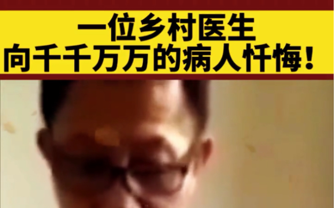 科普中医:一名乡村医生的忏悔