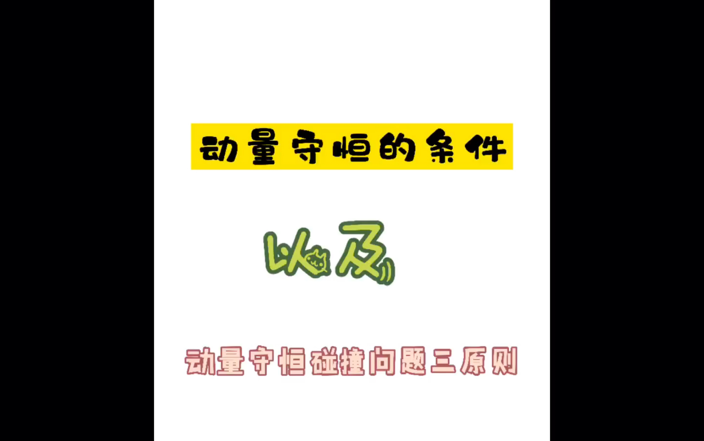 动量守恒的条件以及动量守恒碰撞三原则