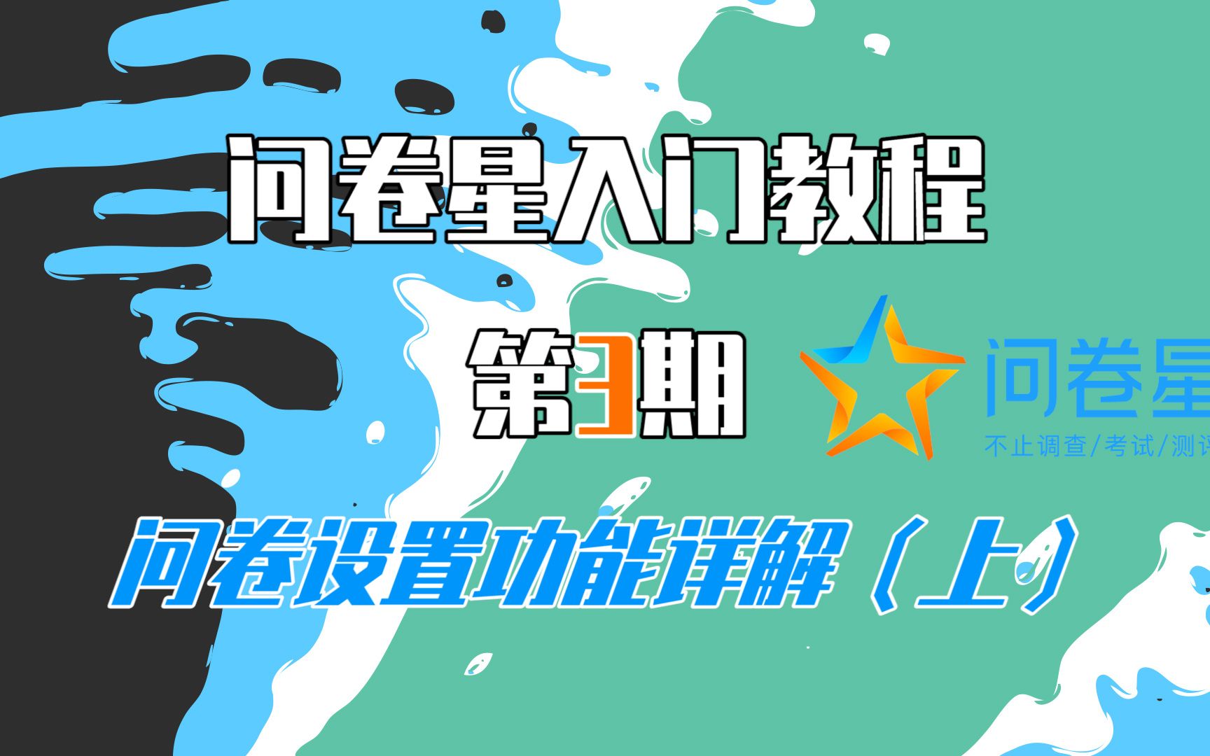 【问卷星教程第3期】问卷设置功能详解(上)!