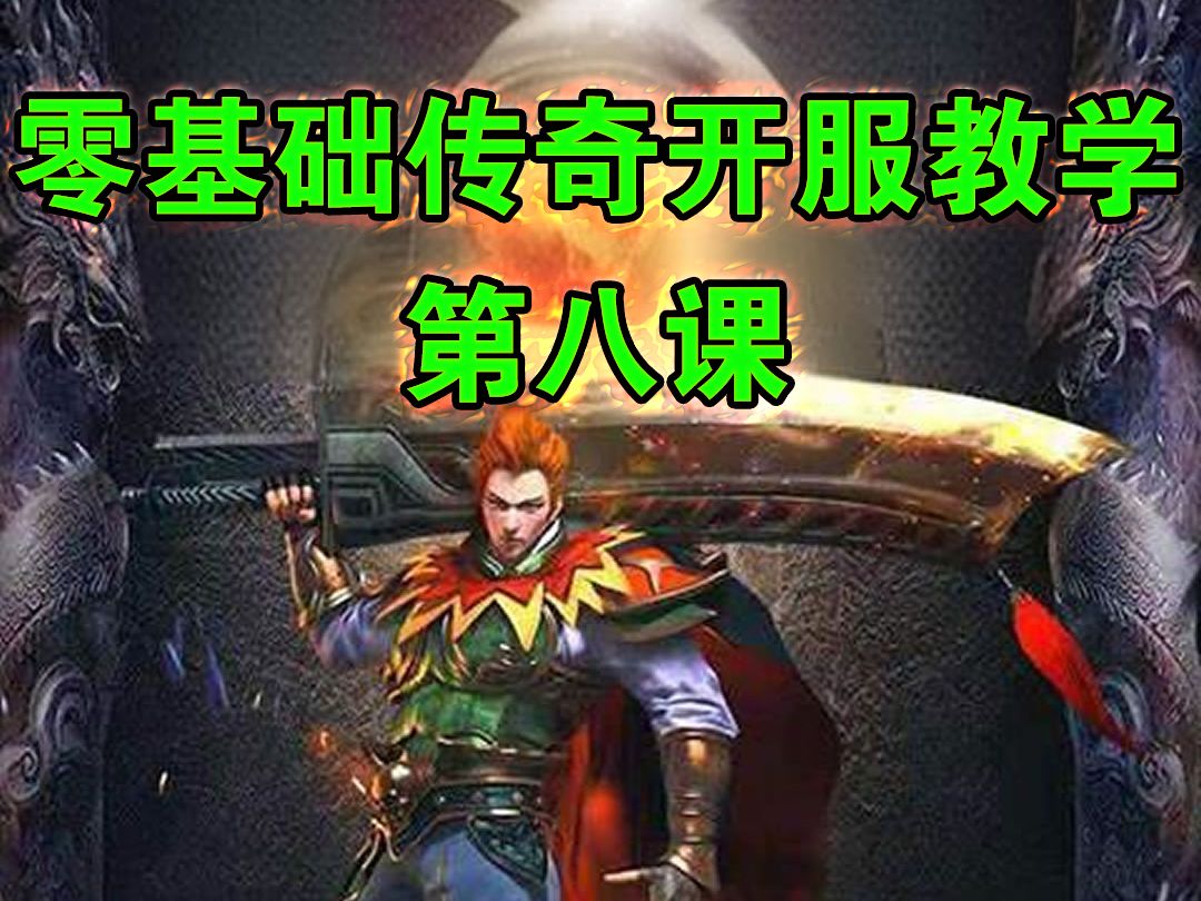 第8课-怎么添加NPC_哔哩哔哩bilibili_热血传奇_游戏杂谈