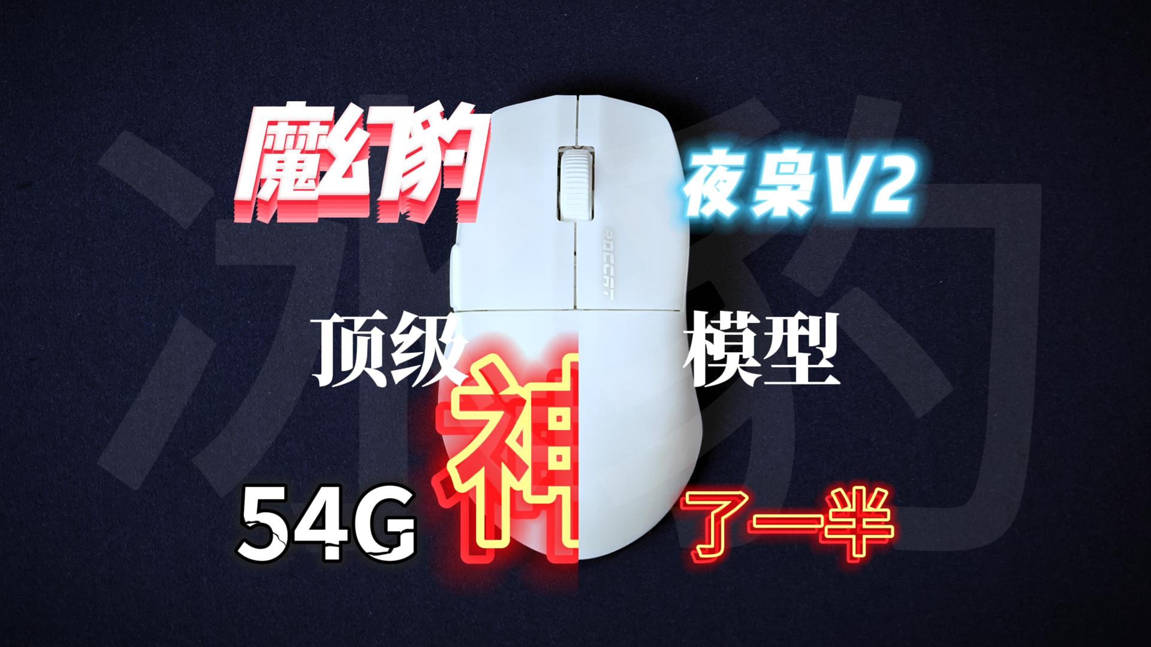 【白起】工学鼠标的半神—冰豹PURE AIR 2023魔幻豹