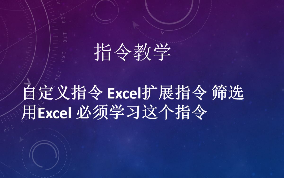 影刀RPA_自定义指令 Excel扩展指令 筛选 用Excel 必须学习这个指令_...