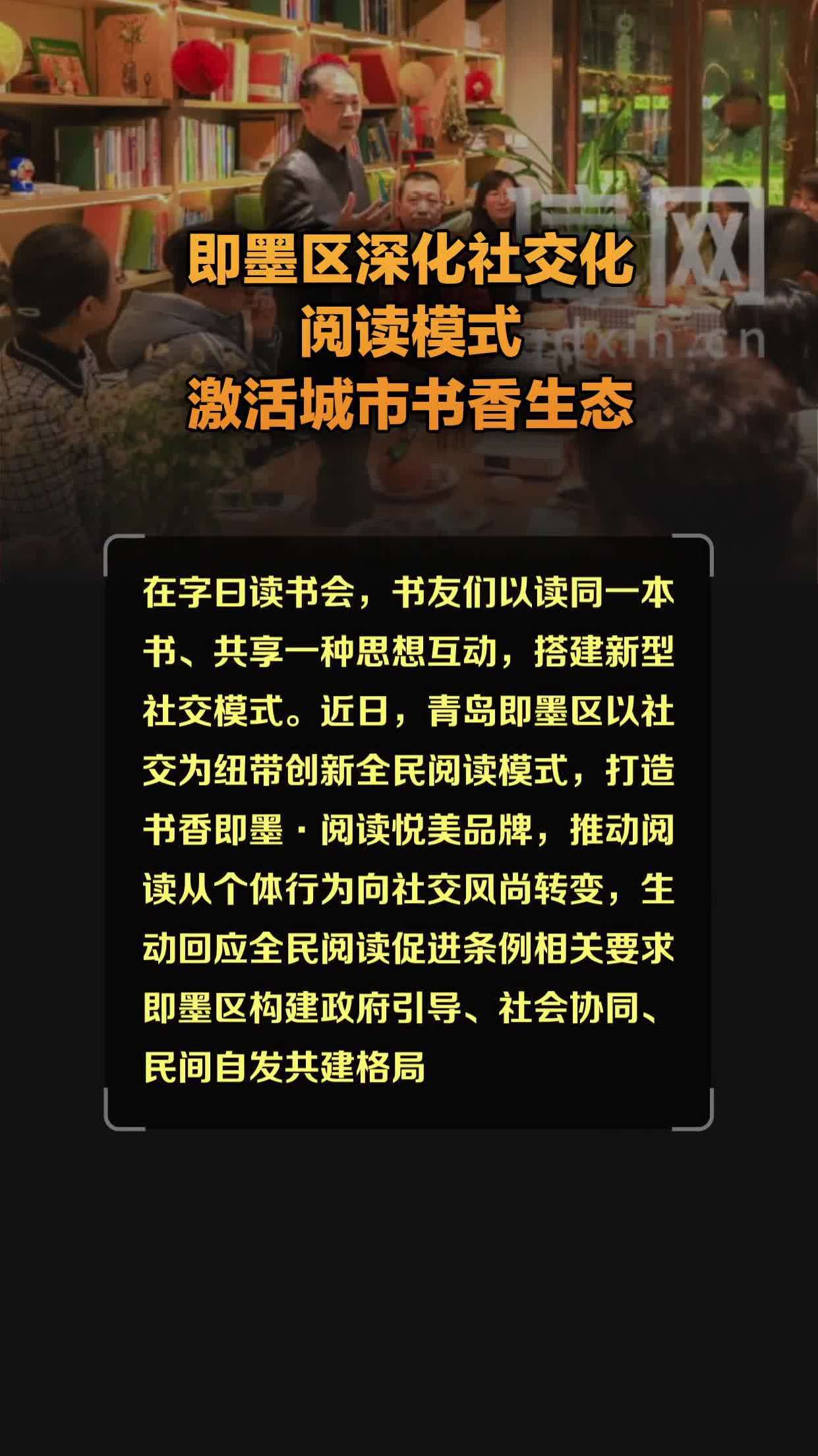 即墨区深化社交化阅读模式 激活城市书香生态